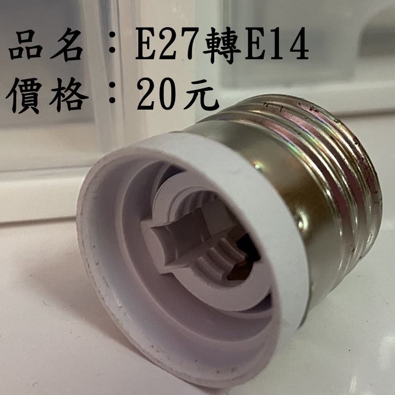 轉接頭 E27/E12/E14/E17/E40/MR16/GU10 轉接燈頭【台灣現貨】一轉二燈座 燈座 轉接燈座 | 蝦皮購物