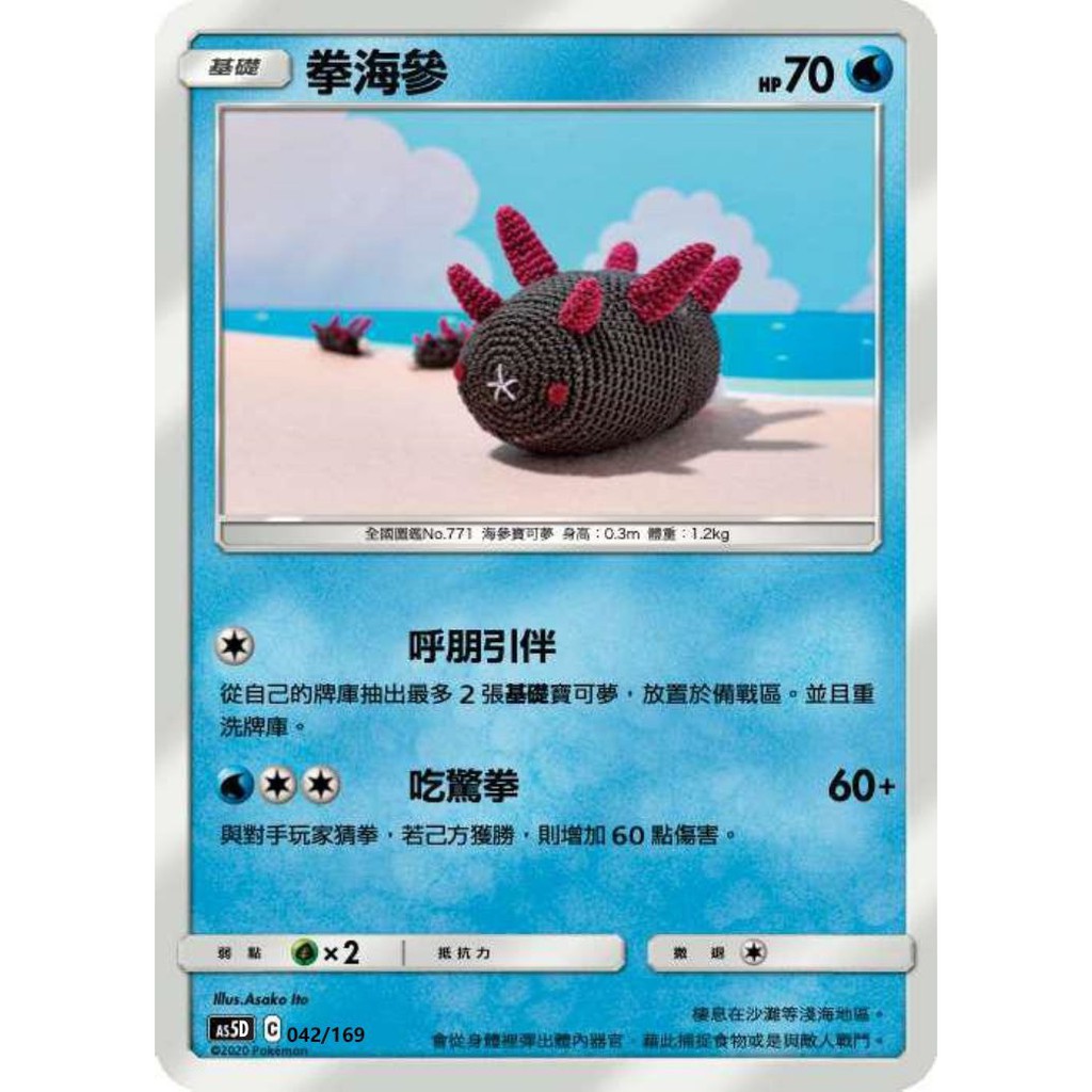 PTCG 寶可夢 042/169 拳海參 普卡 預組 雙倍爆擊 AS5D 台版 | 蝦皮購物
