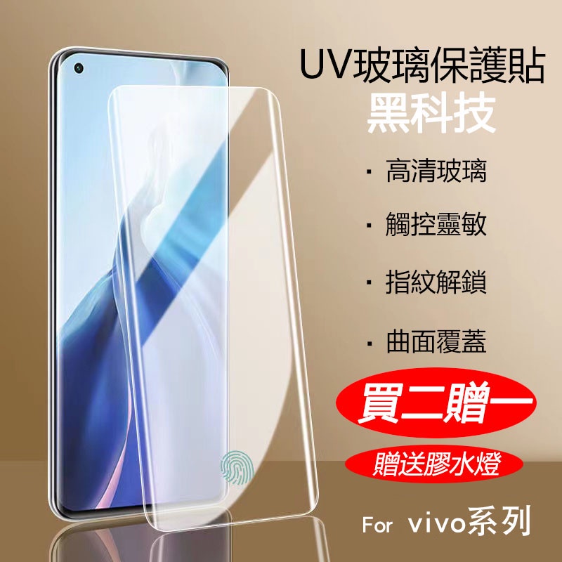 UV 玻璃貼 vivo X200U X100U X90 Pro V50 V40 V30E 紫光 霧面 防窺 熒幕保護貼 | 蝦皮購物
