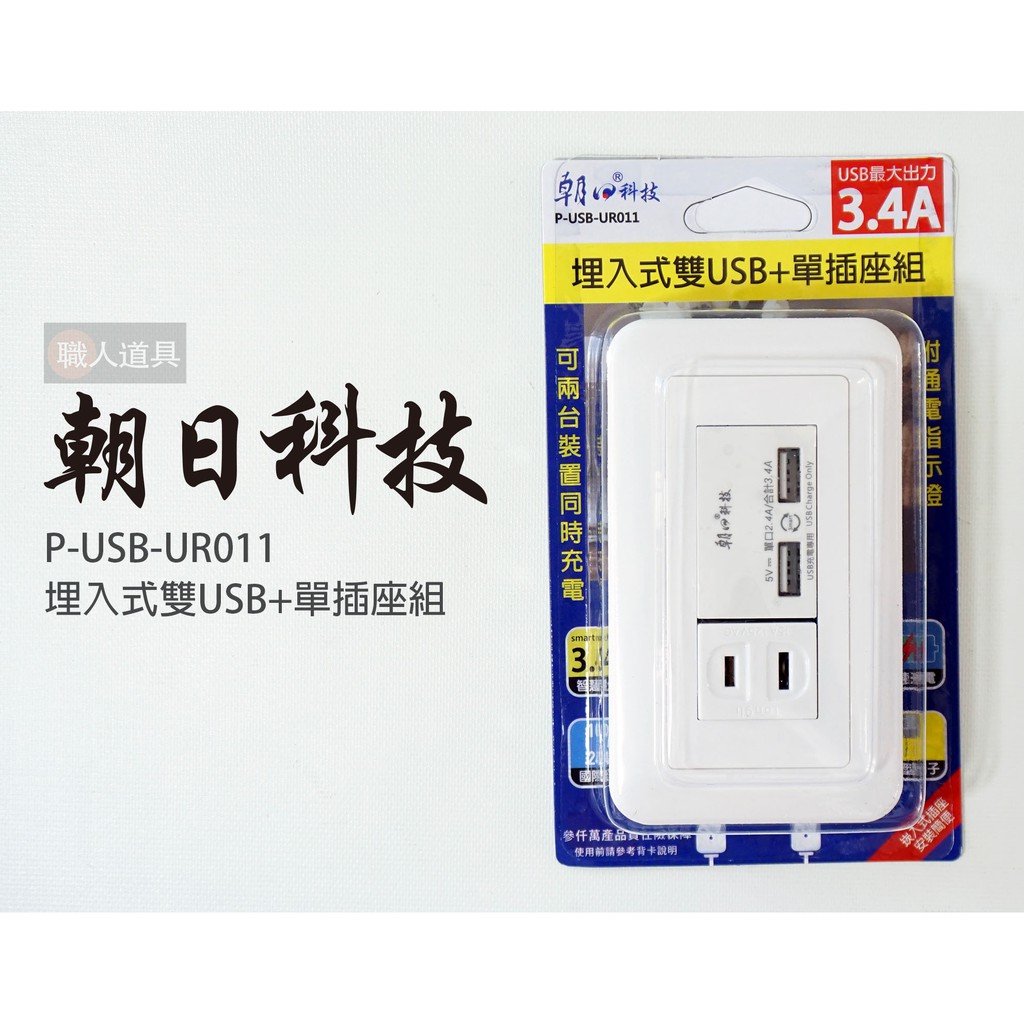 朝日科技 埋入式雙USB+單插座組 P-USB-UR011 3.4A 插座 USB 埋入式 崁入式 | 蝦皮購物