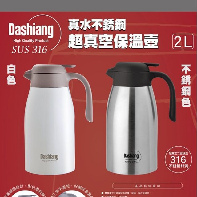 【Dashiang】真水#316不鏽鋼2L超真空保溫壺DS-C37-2000(白色/不鏽鋼色)(2色任選) | 蝦皮購物