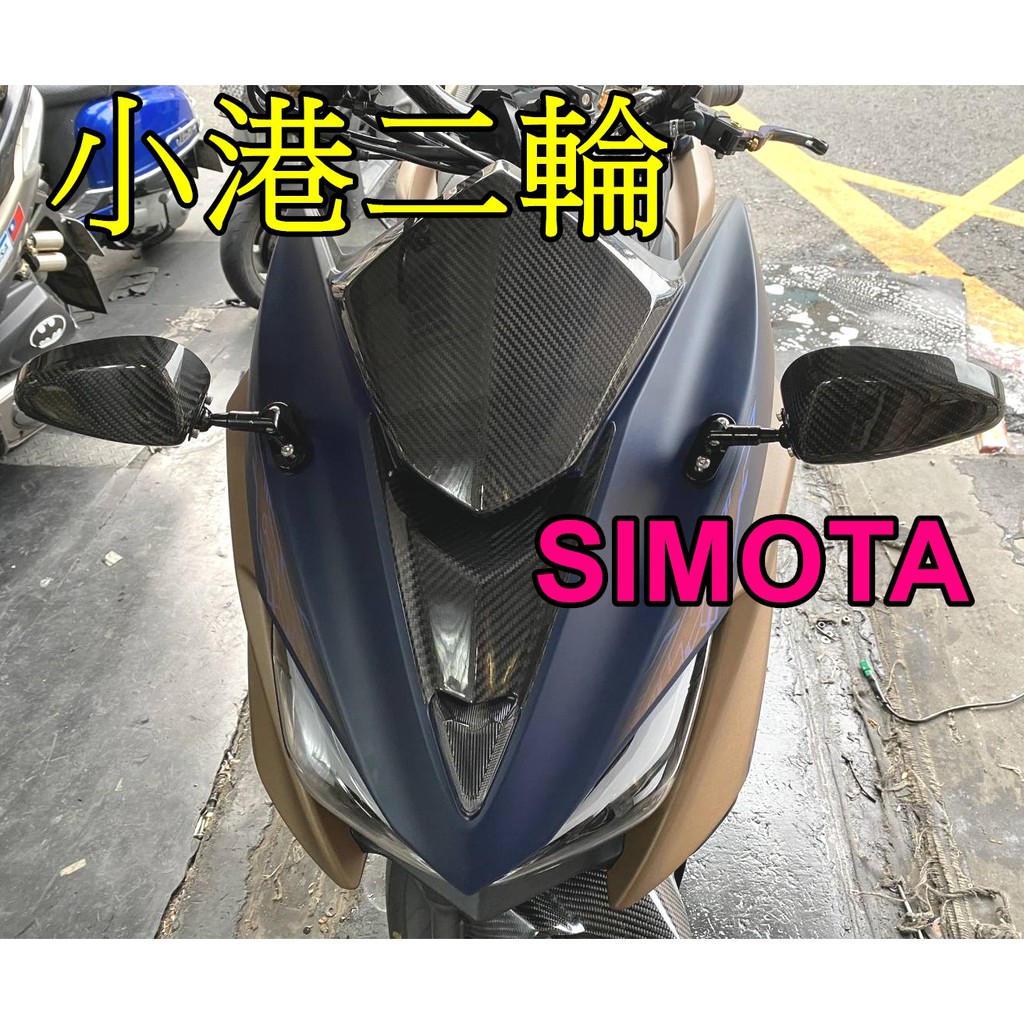 【小港二輪】SIMOTA 碳纖維 CARBON 卡夢 後視鏡 後照鏡 FORCE.SMAX.DRG.YL轉折座 | 蝦皮購物