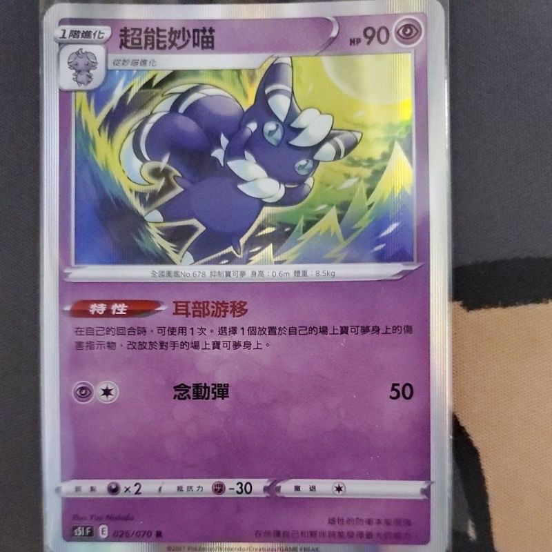 寶可夢 卡牌 中文版 PTCG 劍&盾 一擊大師 超能妙喵 026/070 R (s51F) | 蝦皮購物