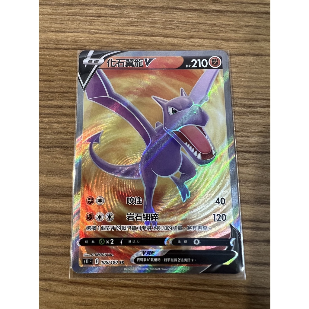 [元氣滿屋] PTCG 中文版 迷途深淵 化石翼龍V s11F 105/100 SR | 蝦皮購物