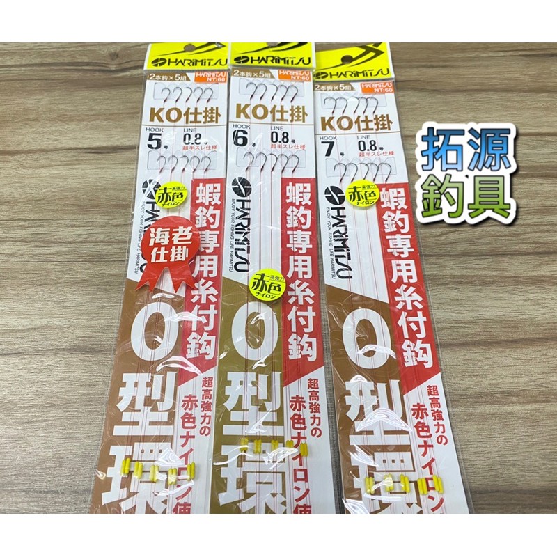 （拓源釣具）HARIMITSU 泉宏 釣蝦 KO仕掛 釣蝦鉤 尼龍線 長短鉤 50cm | 蝦皮購物