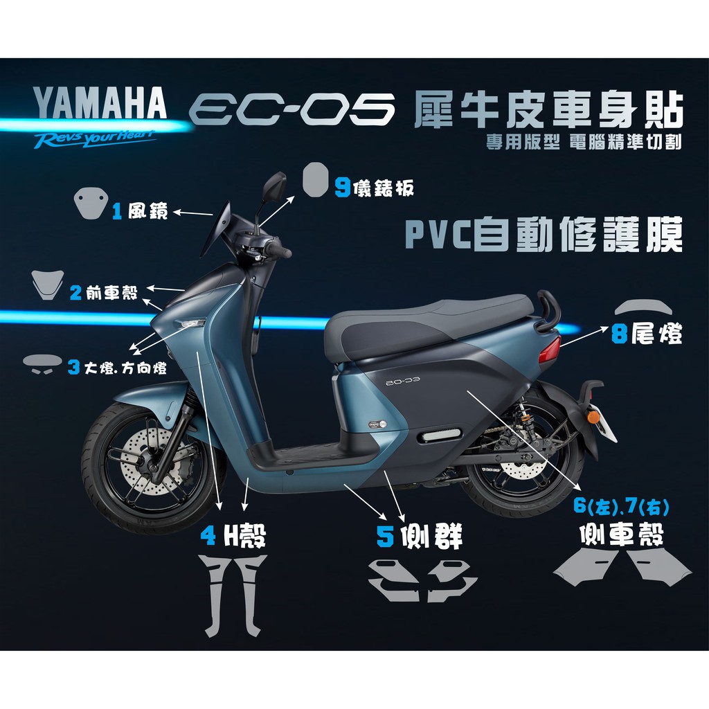 台南機車包膜 全方位創意包膜 YAMAHA 山葉 EC05 全車 完整版型犀牛皮保護膜 EC05儀表板 車身貼 燈具 | 蝦皮購物
