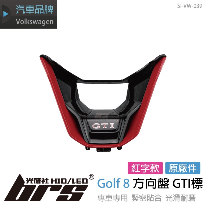 【brs光研社】SI-VW-039 Golf 8 方向盤 GTI 標 紅字款 Volkswagen 福斯 VW | 蝦皮購物