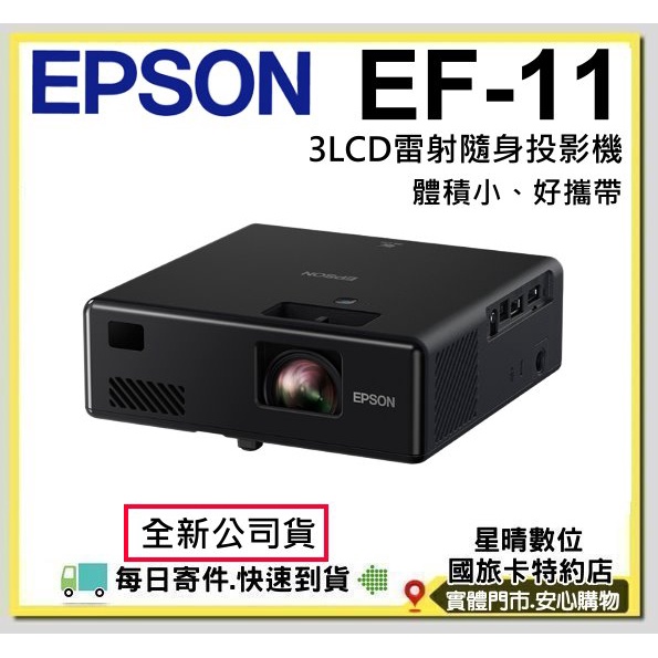 含稅可分期全新公司貨EPSON EF-11 EF11 3LCD雷射便攜投影機Full-HD微型投影機 | 蝦皮購物