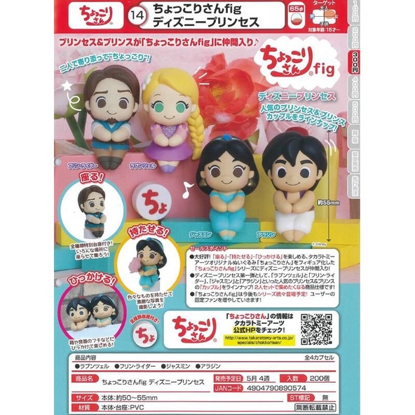 【G&T】TTA 扭蛋 轉蛋 890574 CHOKORI fig 迪士尼 公主 坐姿公仔 全3種 | 蝦皮購物