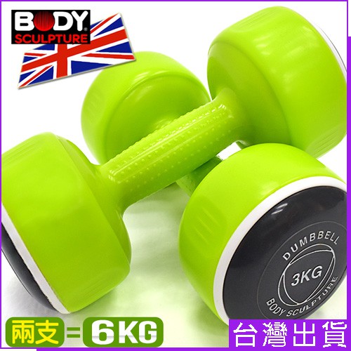 防滾6KG啞鈴組合=兩支3KG啞鈴C016-1086安全啞鈴6公斤韻律啞鈴.有氧體操健身操槓鈴.重力舉重量訓練設備 | 蝦皮購物