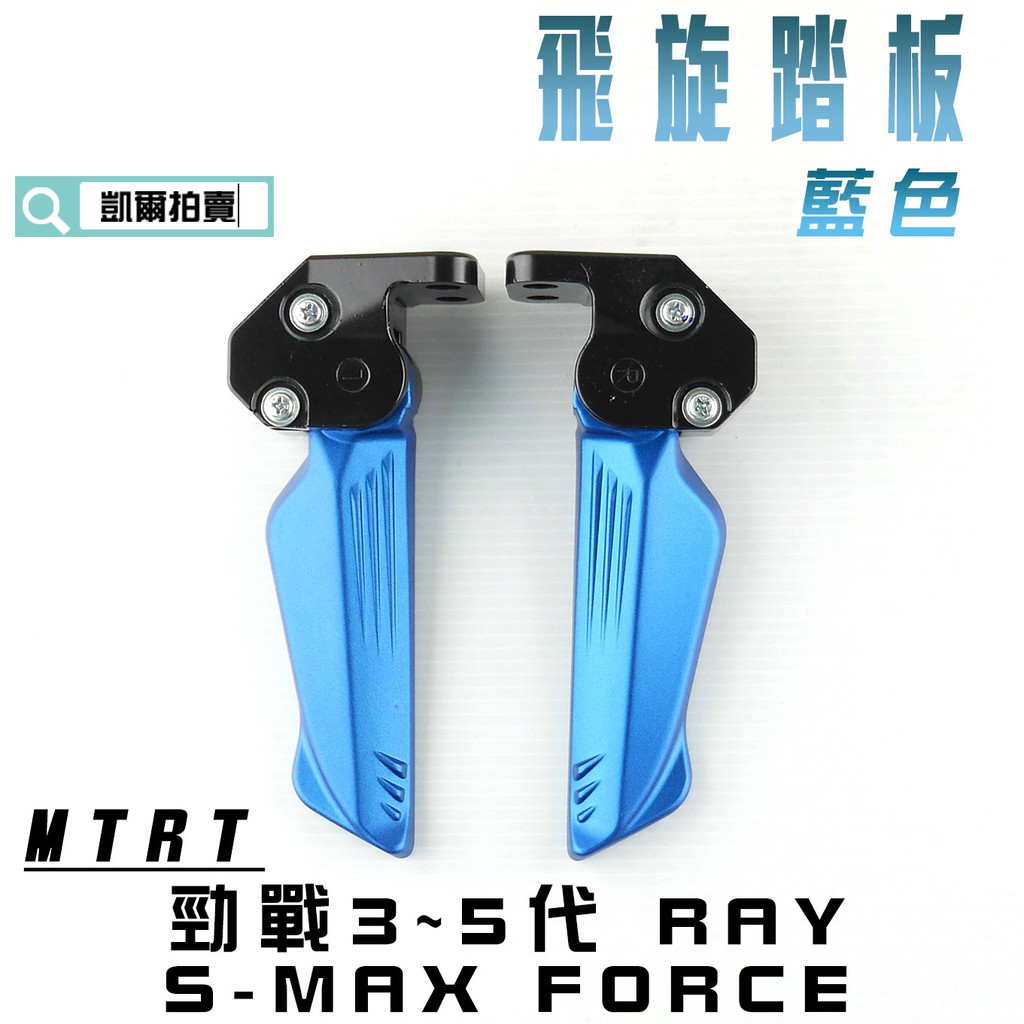 MTRT 藍色 飛旋踏板 飛炫踏板 後座腳踏板 六代戰 三代戰 四代戰 五代戰 SMAX FORCE AUGUR 小小兵 | 蝦皮購物
