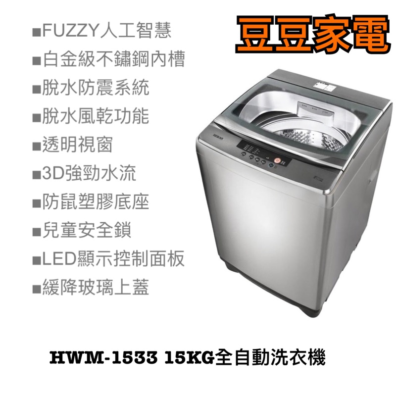 【禾聯家電】HWM-1533 15KG全自動洗衣機 (星綻銀 強勁系列 )-升級款 下單前請先詢問 | 蝦皮購物