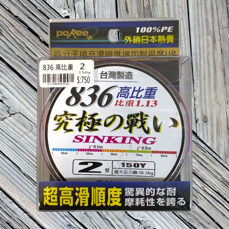 中壢紅海釣具《pokee》究極 究極の戰い 836 高比重(150Y) PE線 烏鰡 前打 | 蝦皮購物