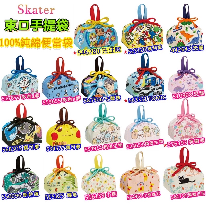 ☆波妞店小舖 日本製 Skater KB7 汪汪隊 寶可夢 角落生物 哆啦A夢 束口手提袋 便當袋 100%純綿 收納袋 | 蝦皮購物