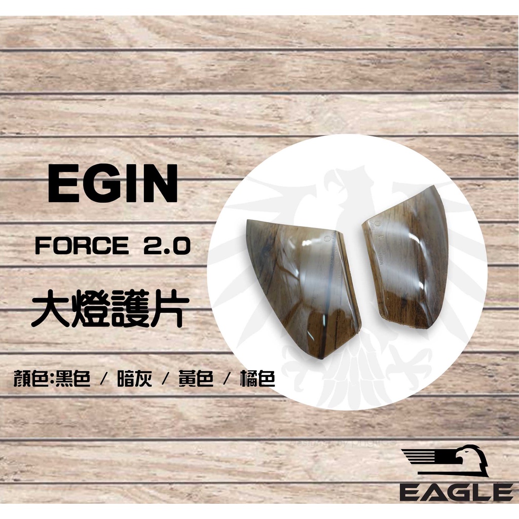 EGIN 熏黑 FORCE2.0 大燈護片 大燈貼片 方向貼片 貼片 護片 適用:FORCE2.0 | 蝦皮購物