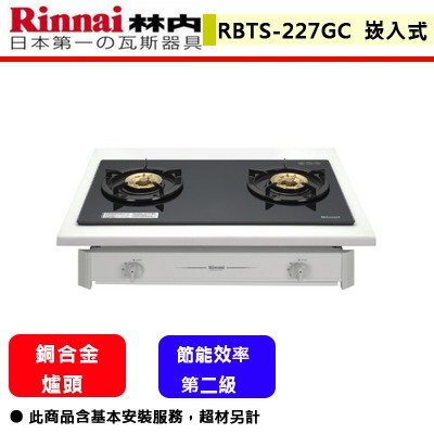 【林內牌 RBTS-227GC(B) 】 嵌入爐 林內瓦斯爐 嵌入式傳統玻璃雙口爐(黑玻)(部分地區含基本安裝) | 蝦皮購物