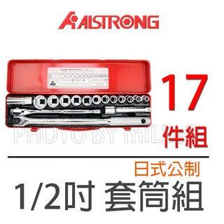 【含稅-可統編】ALSTRONG 4分 4017J 日式套筒組 強力型板桿17件組 附1/2"x16mm 磁性火星塞套筒 | 蝦皮購物