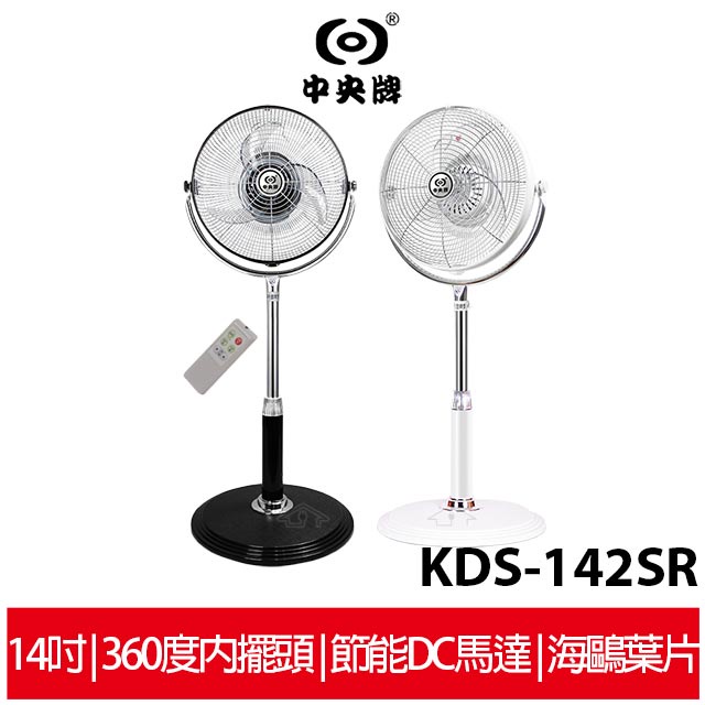 中央牌 14吋DC內旋式遙控循環立扇 KDS-142SR-W / KDS-142SR-B / KDS-142SR | 蝦皮購物