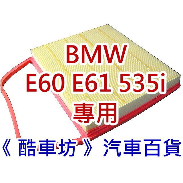 《酷車坊》原廠正廠型 空氣濾芯 BMW 07年後- E60 E61 535i 535 N54 專用 另 冷氣濾網 機油芯 | 蝦皮購物