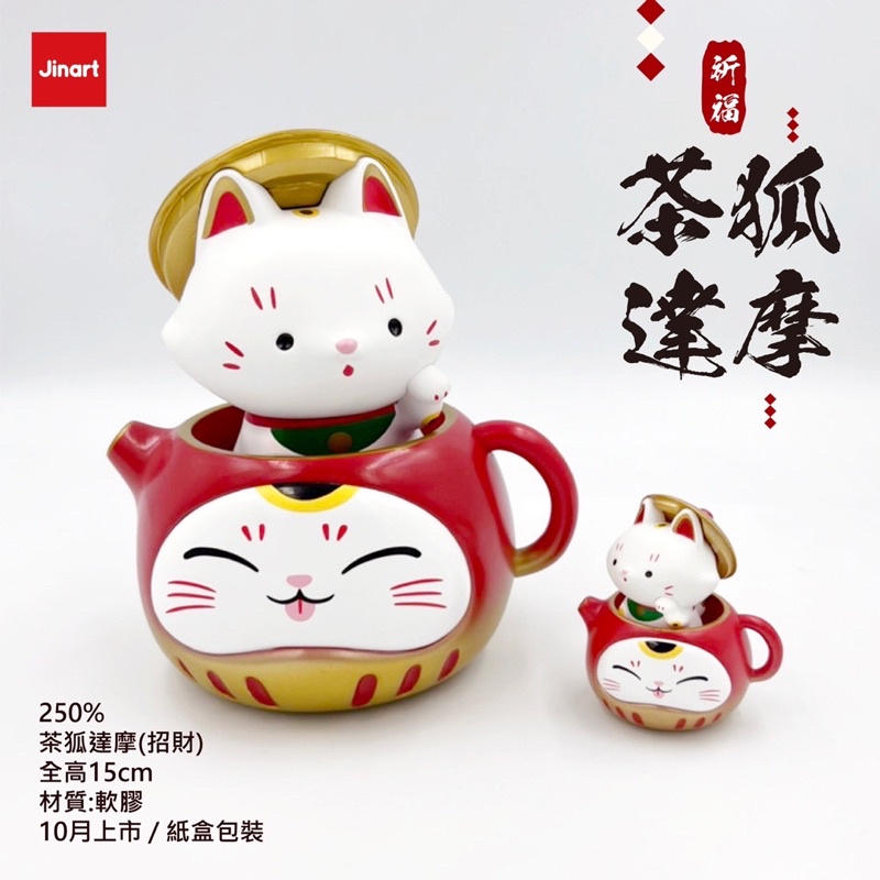 「BUY起來！」 jinart 250%招財茶狐 福入茶狐 15cm大隻版 現貨 買起來！已到貨 | 蝦皮購物