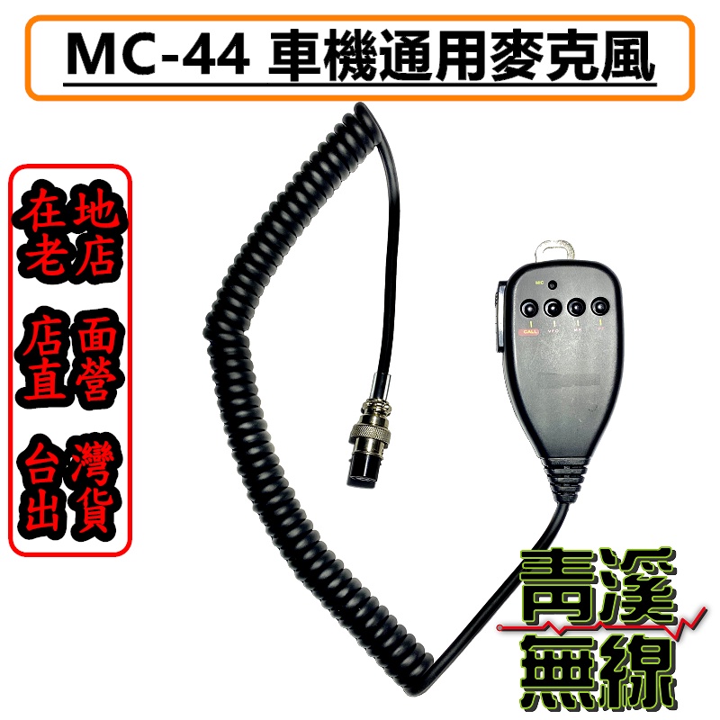 《青溪無線》MC-44 無線電車機麥克風 圓頭 TM-241 TM-731 AR-146 MC44 KENWOOD | 蝦皮購物