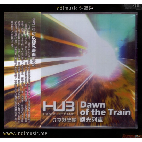 /個體戶唱片行/ 分享器樂團 台灣融合爵士團 全新未拆首張專輯 曙光列車 Hands Up Band (HUB) | 蝦皮購物