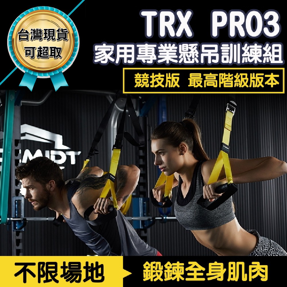 【台灣現貨 可超取 】P3 競技版 TRX PRO 家用專業懸吊訓練組 運動 健身器材 運動 懸吊系統 瑜珈墊 拉力繩 | 蝦皮購物