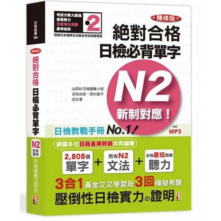 精修版 新制對應 絕對合格！日檢必背單字N2（25K＋MP3） 大家學標準日本語DVD | 蝦皮購物