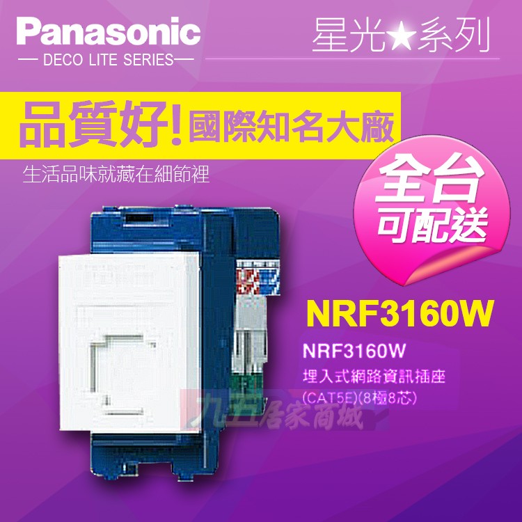 附發票 Panasonic國際牌 網路資訊插座 NRF3160W (CAT5E) 星光開關插座『九五居家』NRF3160 | 蝦皮購物