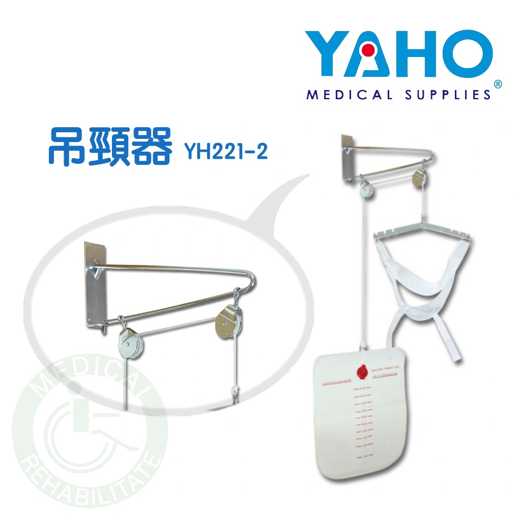 耀宏 頸部牽引器 吊頸器 YH221-2 (門掛式) 復健器材 | 蝦皮購物