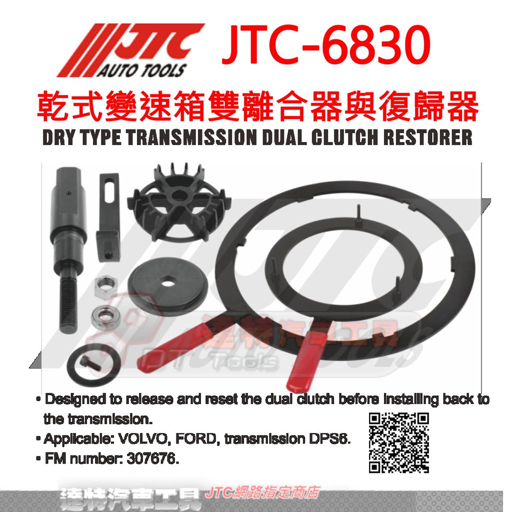 JTC 6830 乾式變速箱雙離合器與復歸器 JTC-6830 ☆達特汽車工具☆VOLVO FORD DPS6 | 蝦皮購物