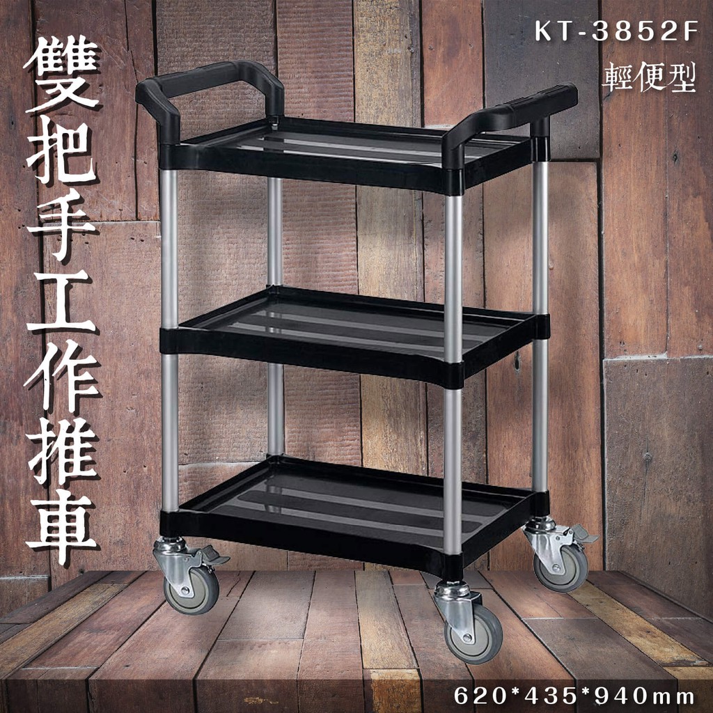 【限時特價】KT-3852F 三層雙把手工作推車(小) 餐車 服務車 分層推車 置物架 手推車 煞車輪 耐重 餐飲 | 蝦皮購物
