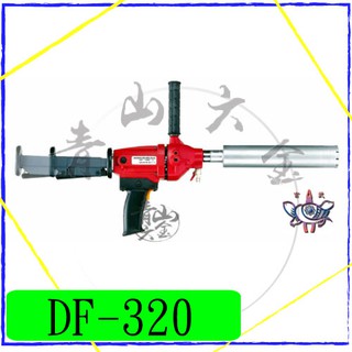 『青山六金』附發票 台灣製造 DF320 / DF-320 高速手持鑚孔機 洗孔機~鑽石管採樣管鑽孔管銑孔管洗洞管 | 蝦皮購物