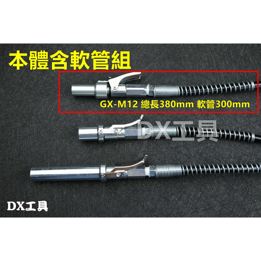 附發票WIGAGX-QL12GX-Q12 GX-M12專利深孔單手快脫注油頭 黃油槍軟管 氣動牛油槍軟管 牛油嘴 牛油管 | 蝦皮購物