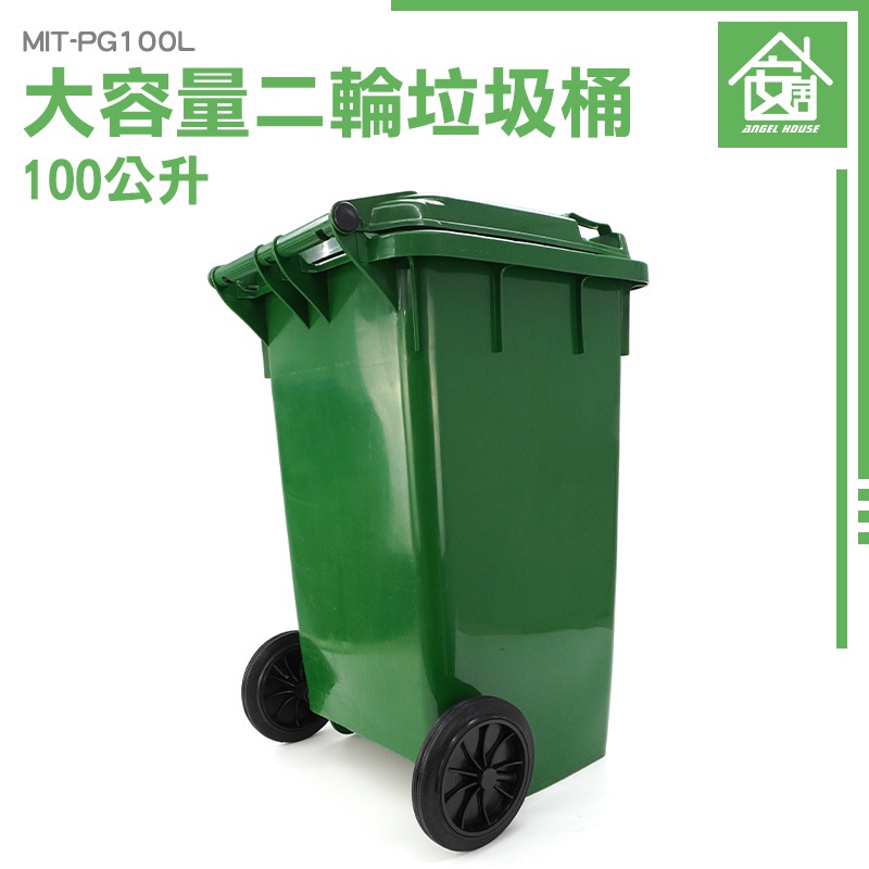 《安居生活館》清潔箱 社區用回收桶 辦公用品採購 二輪拖桶 廢紙籃子 100公升 垃圾桶 MIT-PG100L | 蝦皮購物