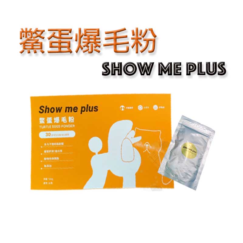 Show me plus 犬貓適用 鱉蛋爆毛粉100g~皮膚剋星增毛預防掉毛 | 蝦皮購物