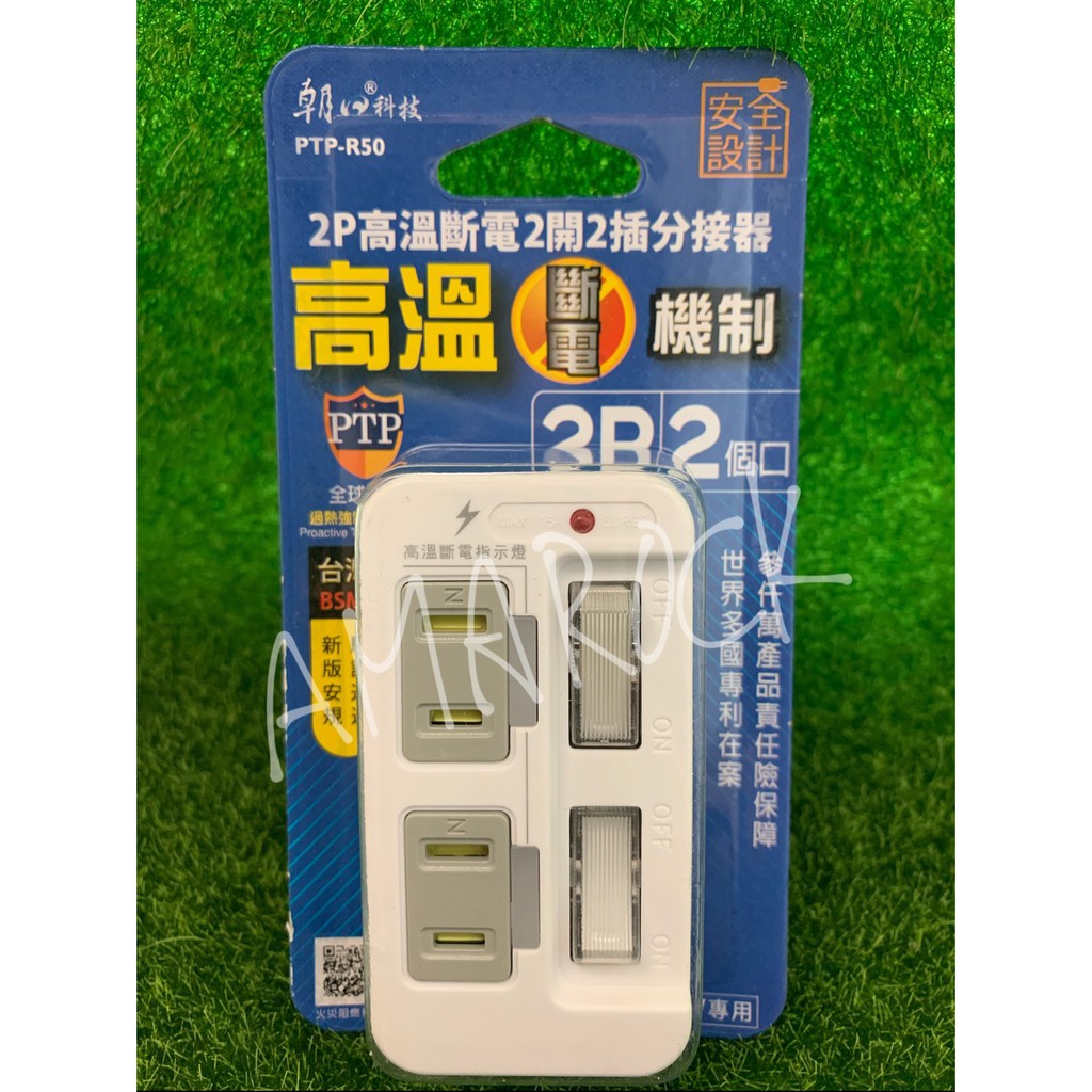 朝日科技PTP-R50 2P高溫斷電2開2插分接器15A | 蝦皮購物
