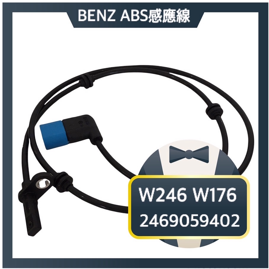 BENZ 2469059402 W246 C117 X156 W176 Q30 前 後 ABS感應線 輪速感應線 賓士 | 蝦皮購物