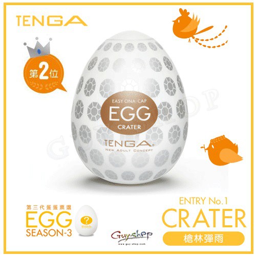 【EGG-008 彈坑型】日本TENGA EGG SEASON-3 第三代挺趣蛋 CRATER 槍林彈雨 | 蝦皮購物
