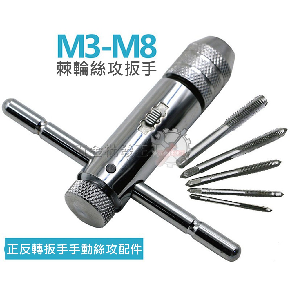 【五金批發王】M3-M8 棘輪絲攻扳手 棘輪絲錐絞手 六件組 絲錐扳手 絲攻扳手 大小可調節 可正反轉 | 蝦皮購物