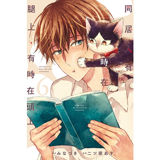 同居人有時在腿上，有時在頭上 1-6│贈書套│原作：みなつき│東立漫畫│BJ4動漫 | 蝦皮購物