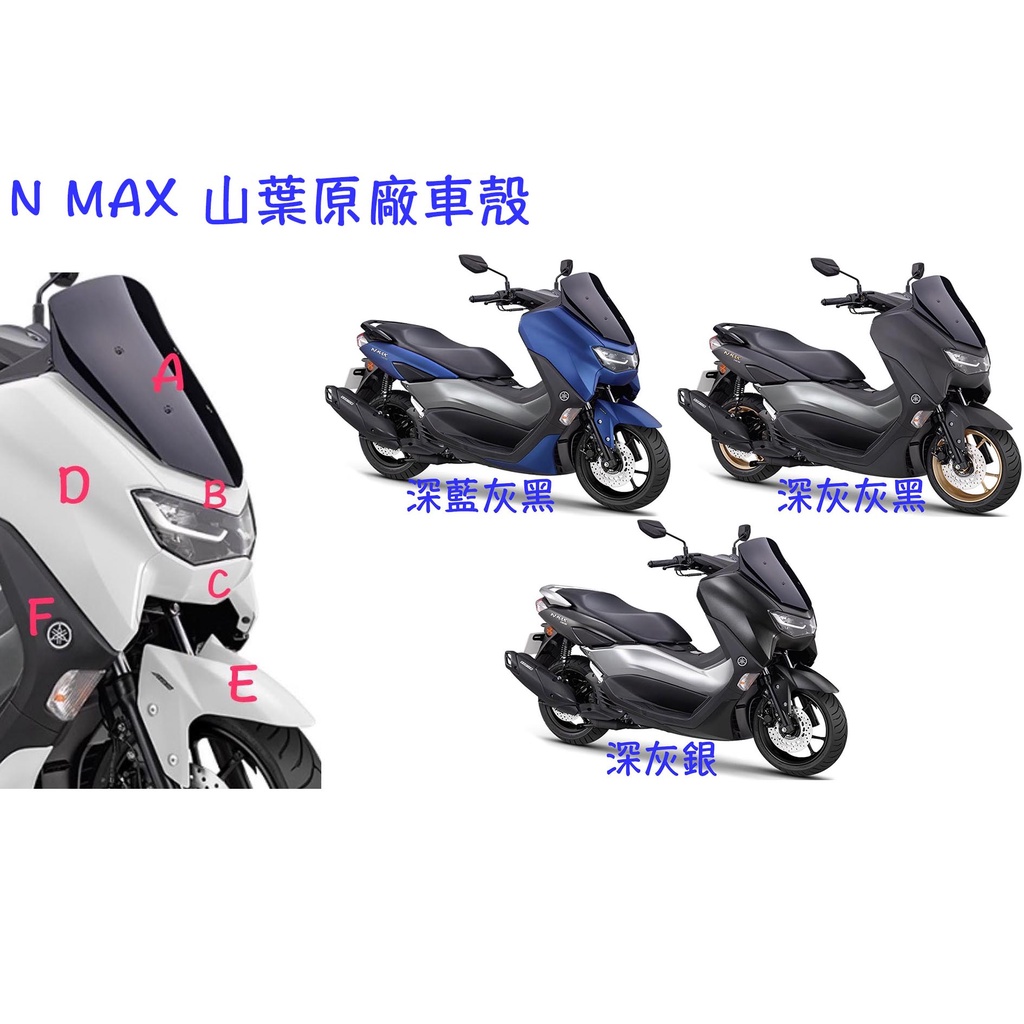N Max 山葉 原廠 車殼 B4V、風鏡 下蓋、大燈 上蓋、G3L9E | 蝦皮購物