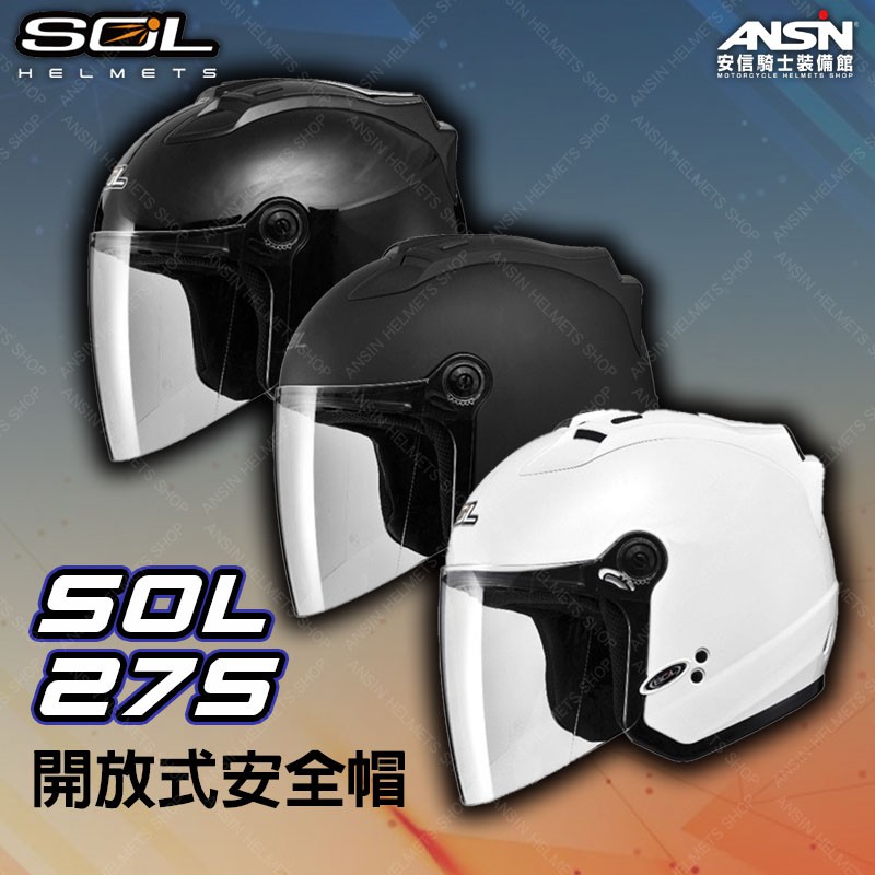 [安信騎士] SOL SL-27S SL27S 素色賣場 安全帽 半罩式安全帽 送好禮 | 蝦皮購物