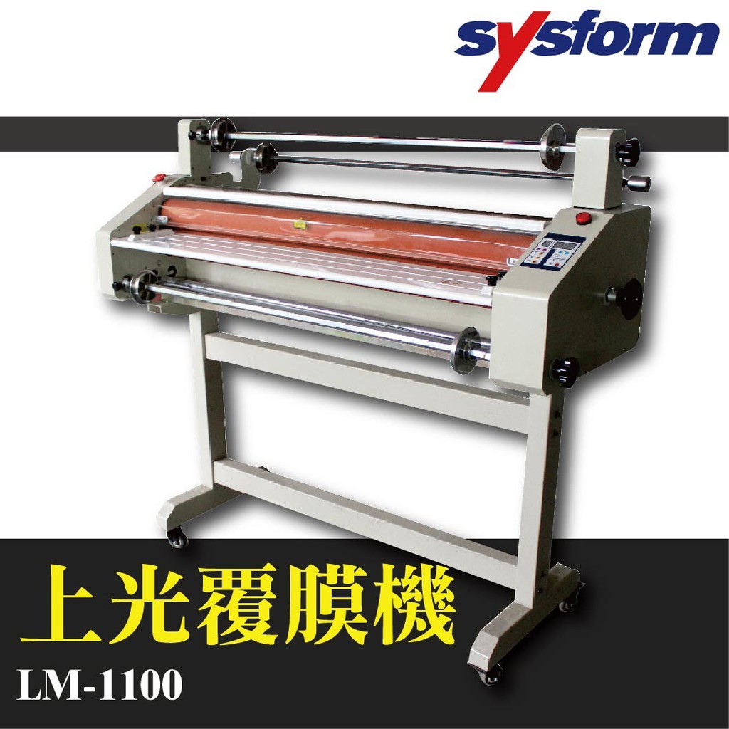 【辦公用品首選】SYSFORM LM-1100 上光覆膜機 冷裱 護貝膜 膠膜機 可調節溫度速度 | 蝦皮購物