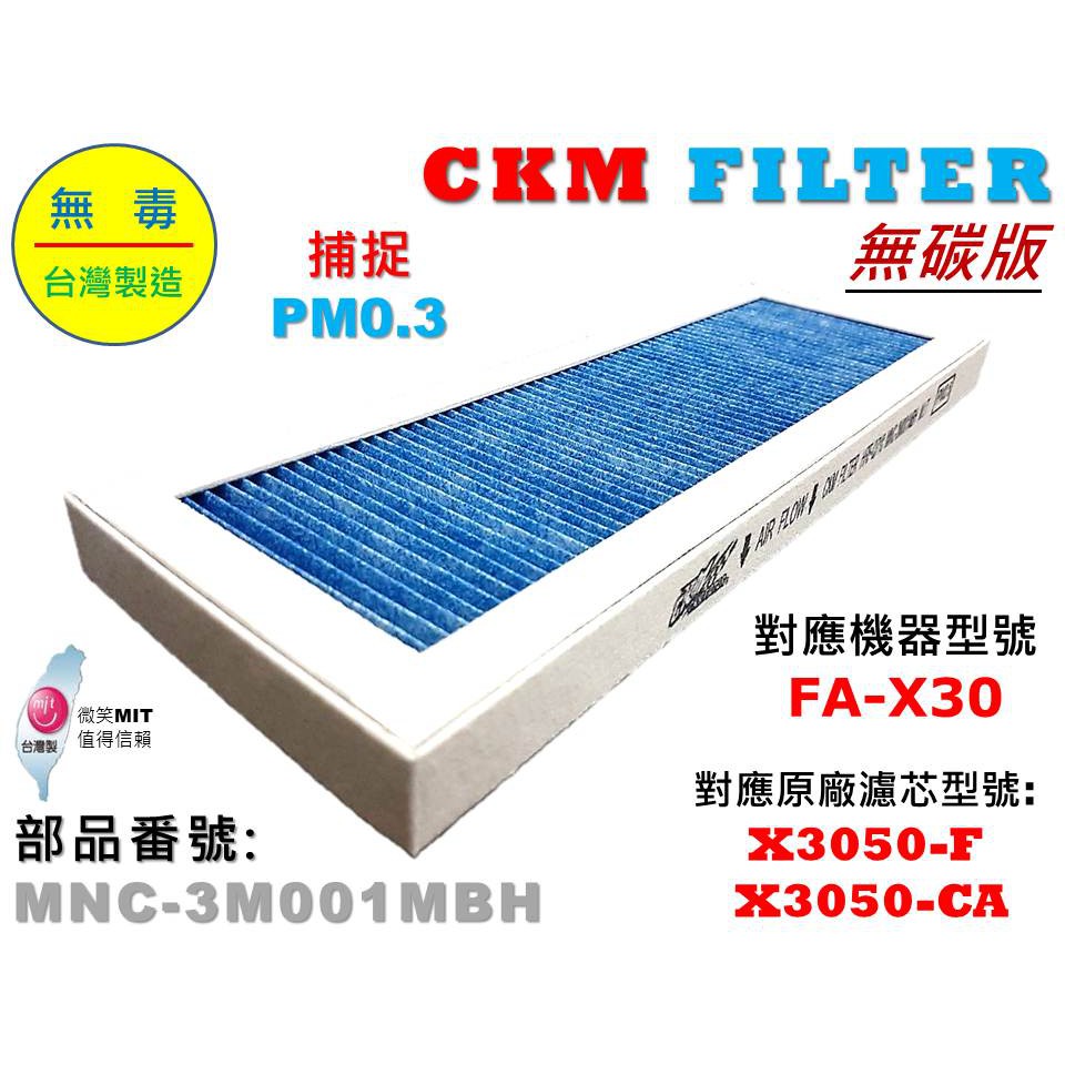 【CKM】3M 淨呼吸 淨巧型 FA-X30 強效 PM2.5 濾除 PM2.5濾芯 X3050-CA X3050-F | 蝦皮購物