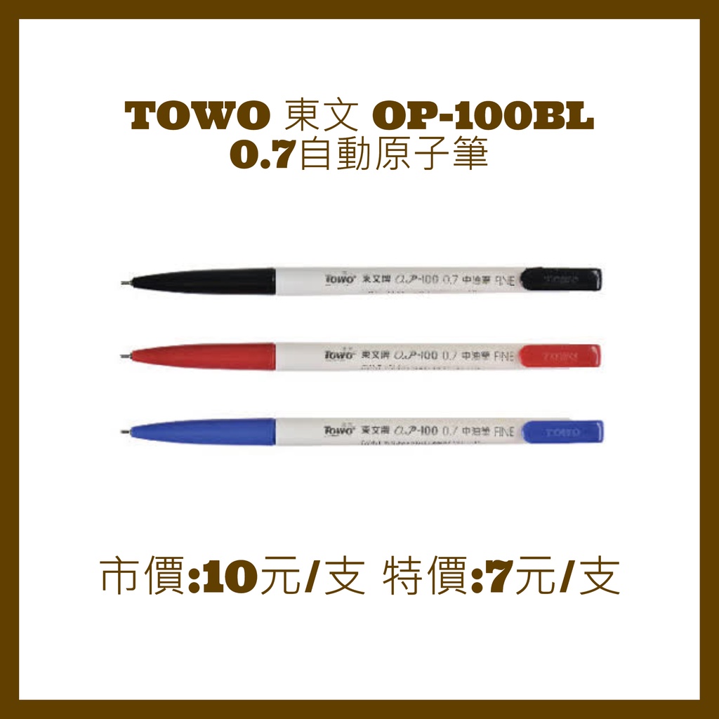 TOWO 東文 OP-100 0.7自動原子筆/支 | 蝦皮購物