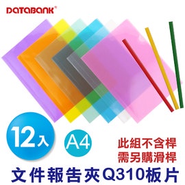 A4 12入 報告夾 Q片 Q板 文件套 Q310 文件夾 資料夾 透明夾 Q夾 Q片 Q310板片無附桿 | 蝦皮購物