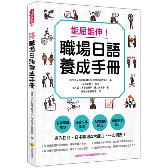 能屈能伸! 職場日語養成手冊 (附音檔QR Code)/ 植木香/ 木下由紀子/ 藤井美音子 eslite誠品 | 蝦皮購物