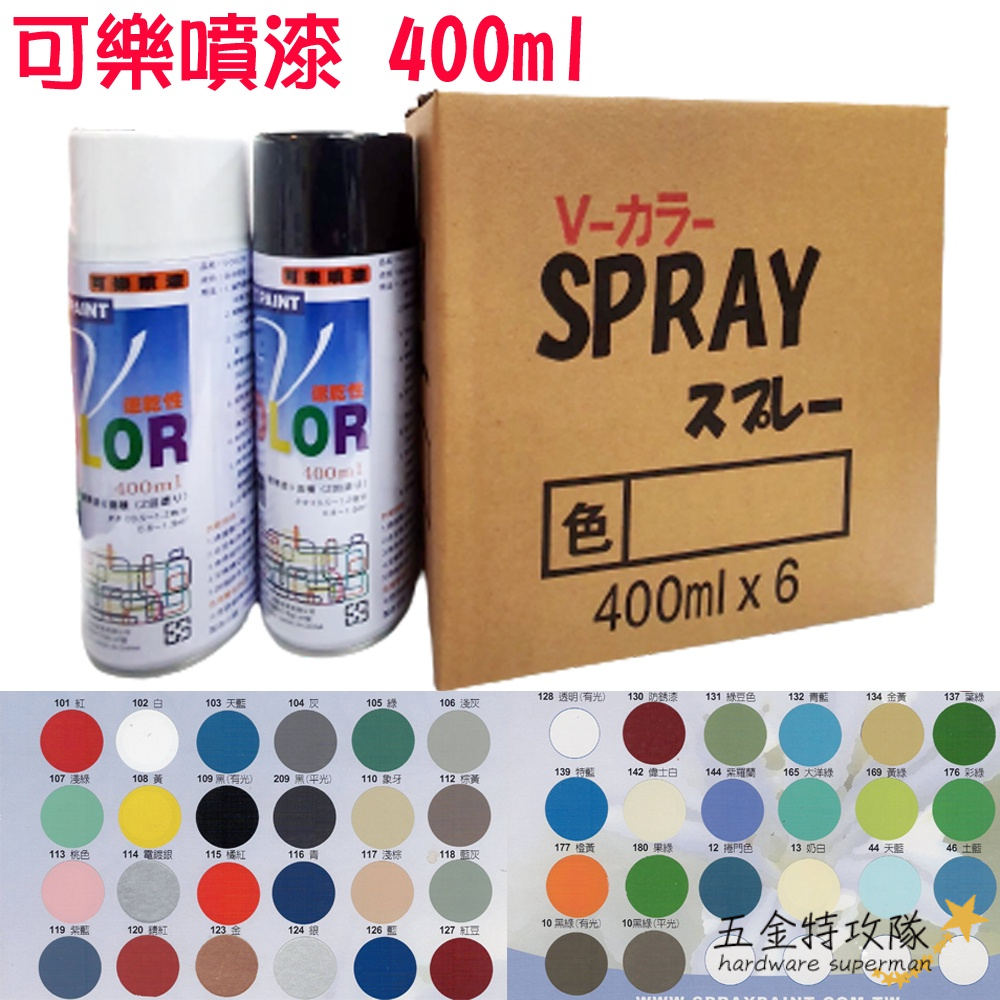 【可樂噴漆】V-COLOR 高品質噴漆 特殊漆 平光漆 亮光漆 專用漆 噴漆 高級噴漆 樹牌噴漆 百分百噴漆 400ml | 蝦皮購物