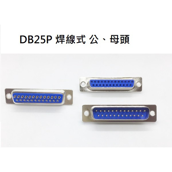 DB25P D型25P 焊線式公、母頭 / D-SUB接頭 -10入/包 (含稅)【佑齊企業 iCmore】 | 蝦皮購物
